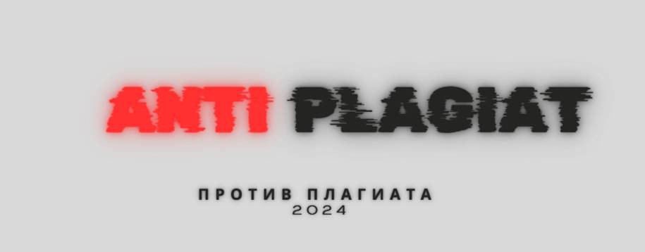 Против Плагиата