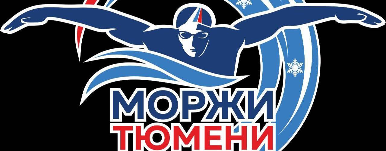 Моржи Тюмени