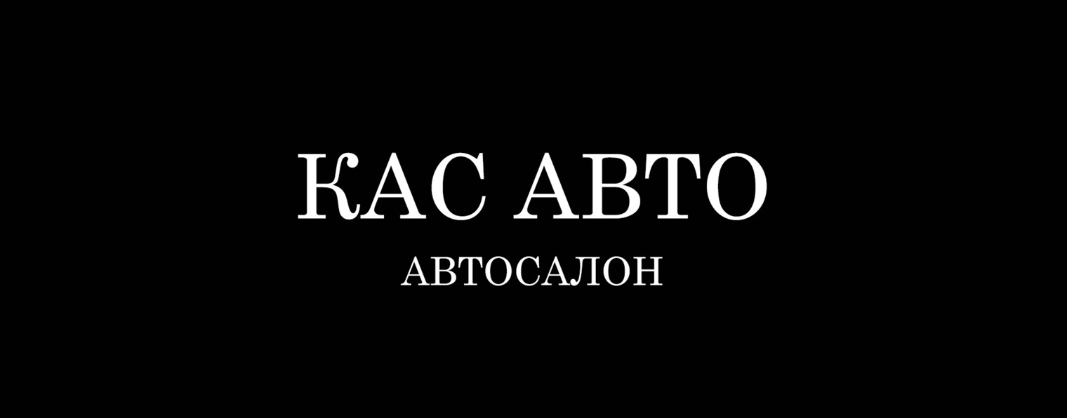 КАС АВТО
