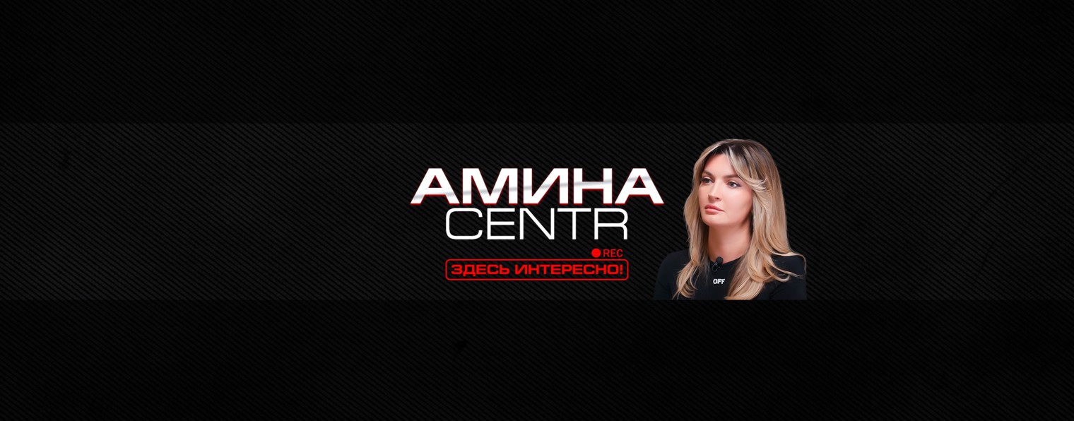 Амина Centr