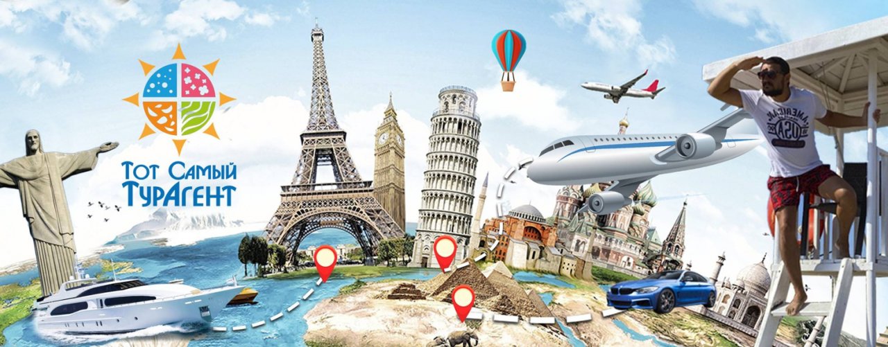 Тот Самый Турагент