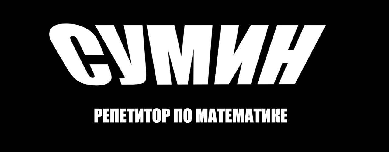 СУМИН