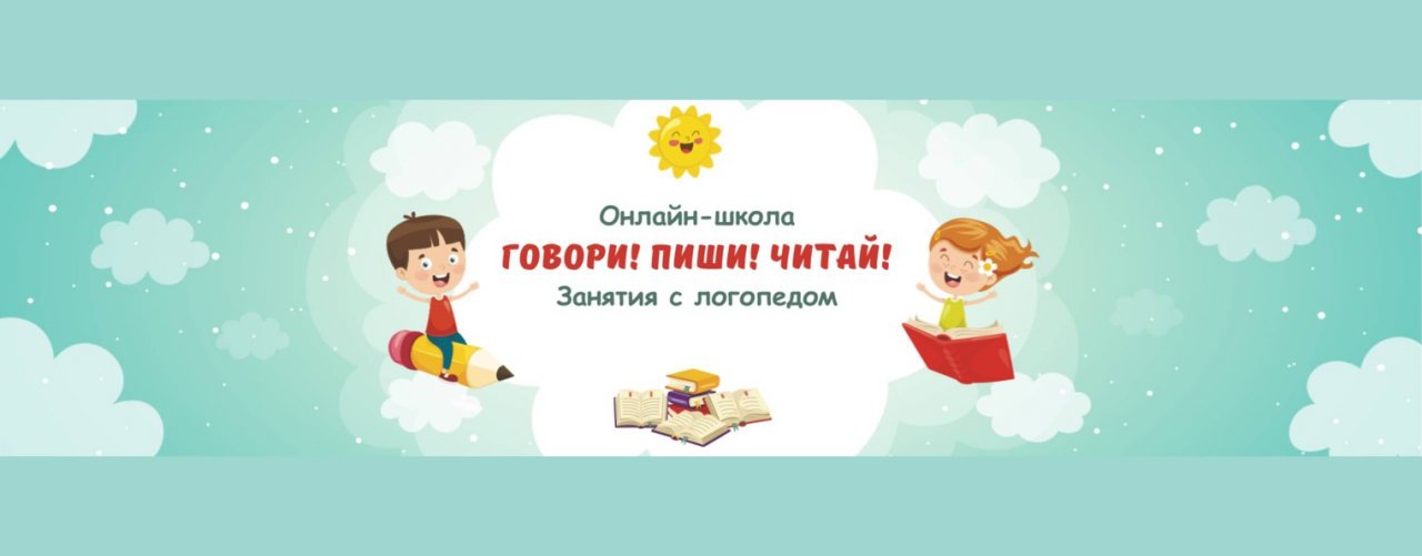 Говори! Пиши! Читай! Занятия с логопедом