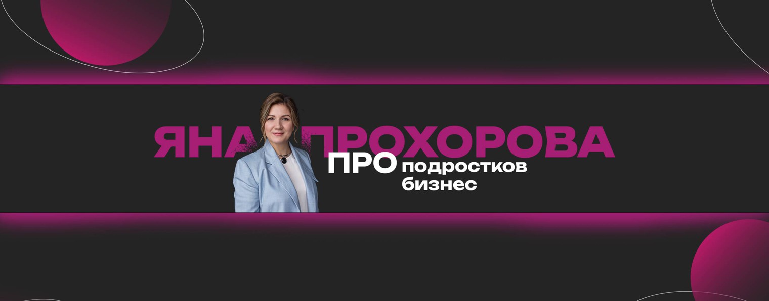 Яна Прохорова