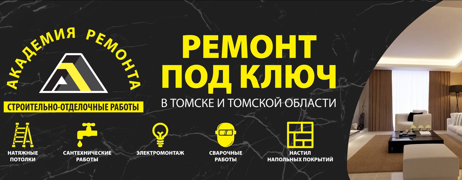 Академия Ремонта Томск