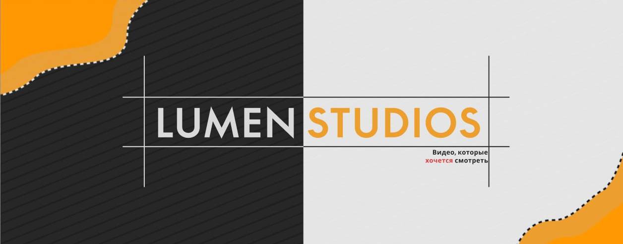 Lumen Studios | Студия Видеомонтажа