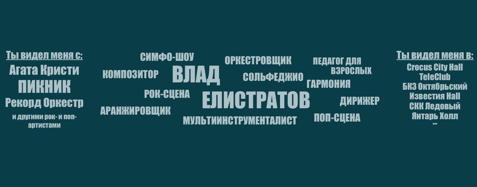 Влад Елистратов. Сольфеджио по любви