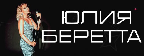 Юлия Беретта / Julia Beretta Official  🎵