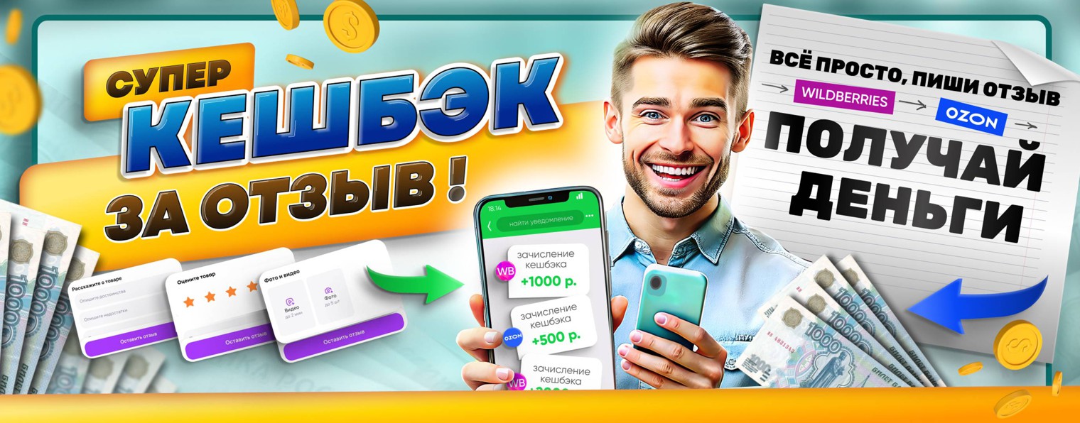 Кешбэк за отзыв Wildberries OZON