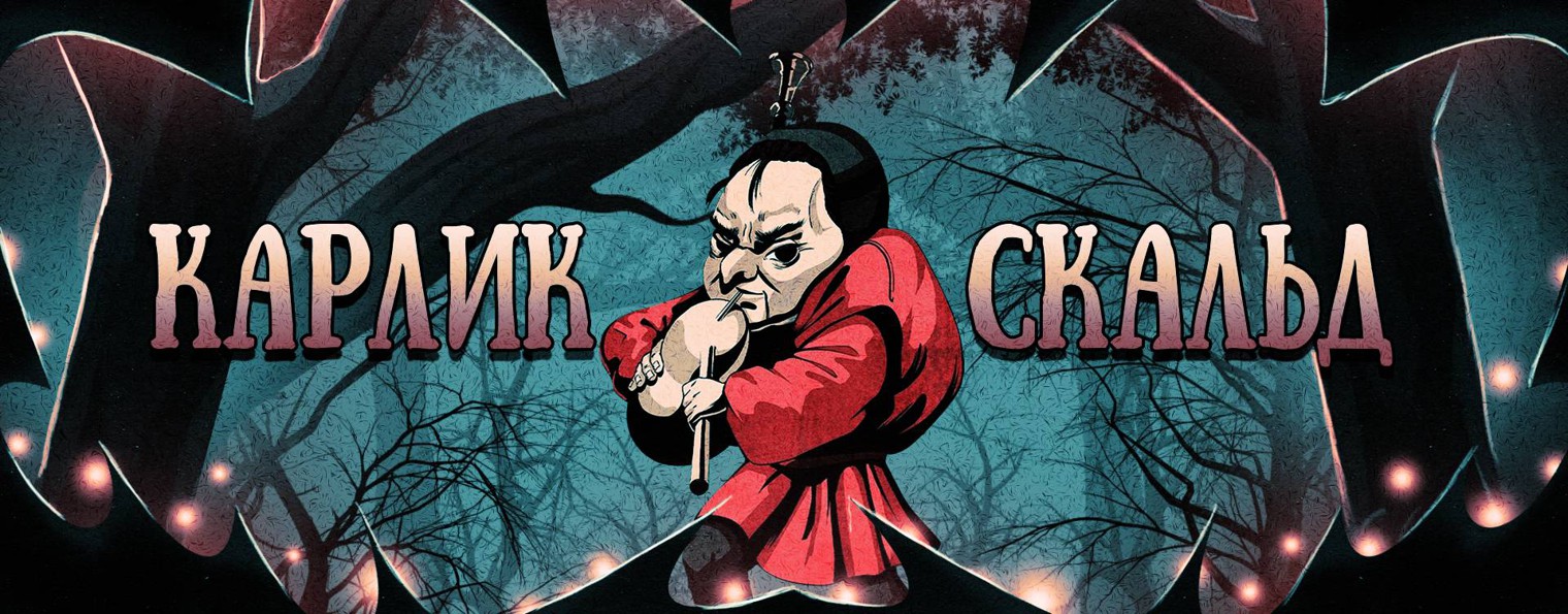 Карлик Скальд