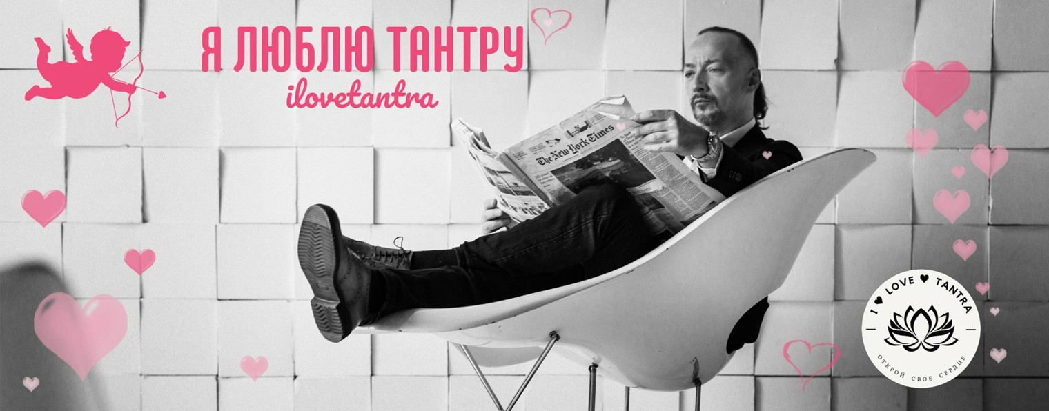 iLoveTantra Я ЛЮБЛЮ ТAНTРУ