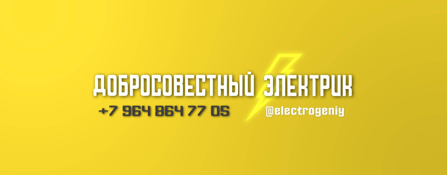 Добросовестный Электрик @electrogeniy