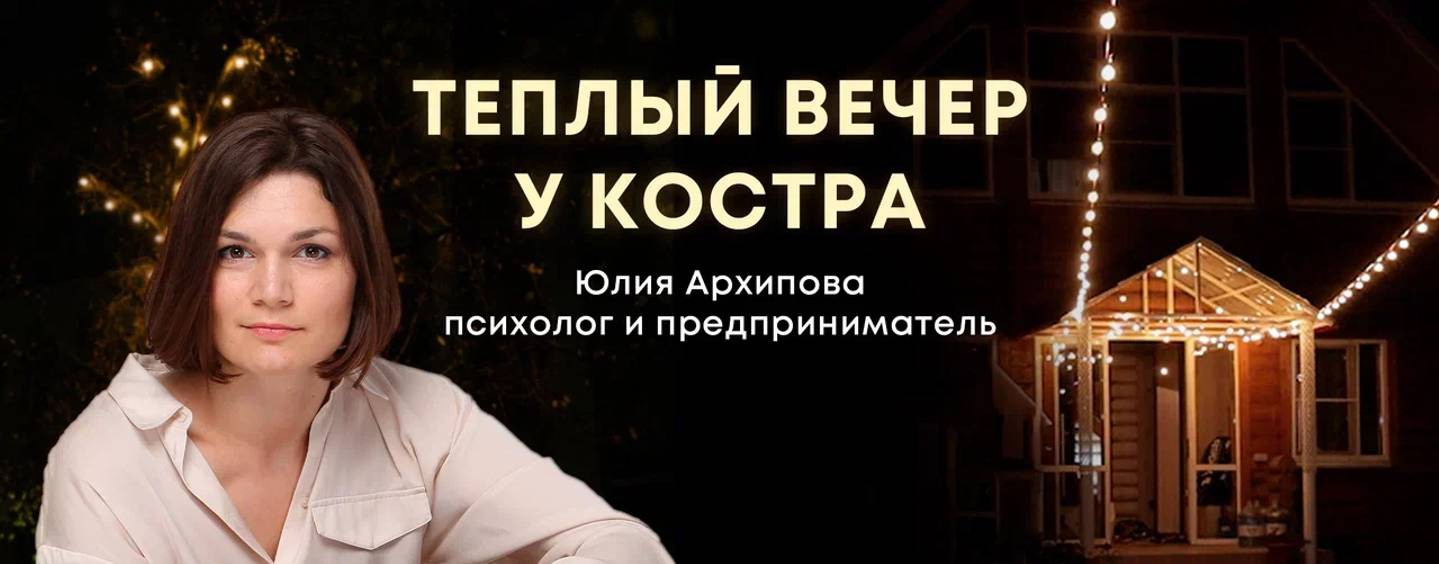Теплый вечер у костра. Юлия Архипова