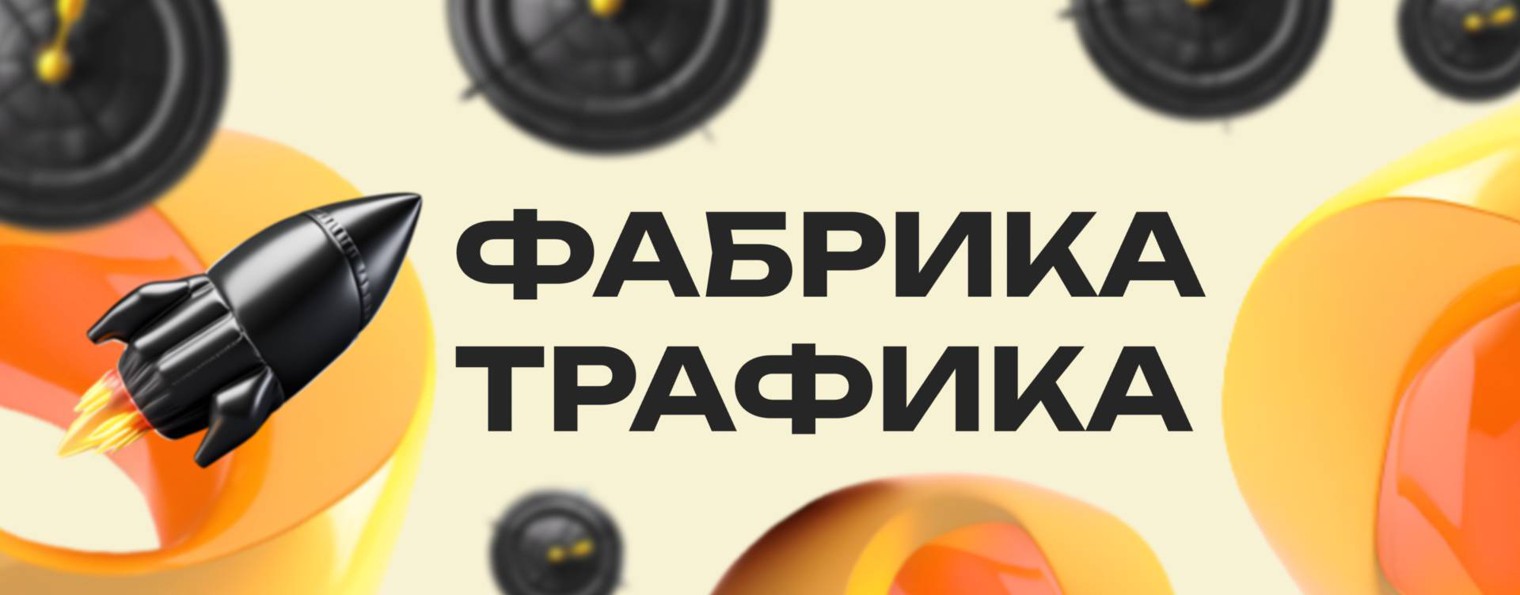 Фабрика-трафика.рф