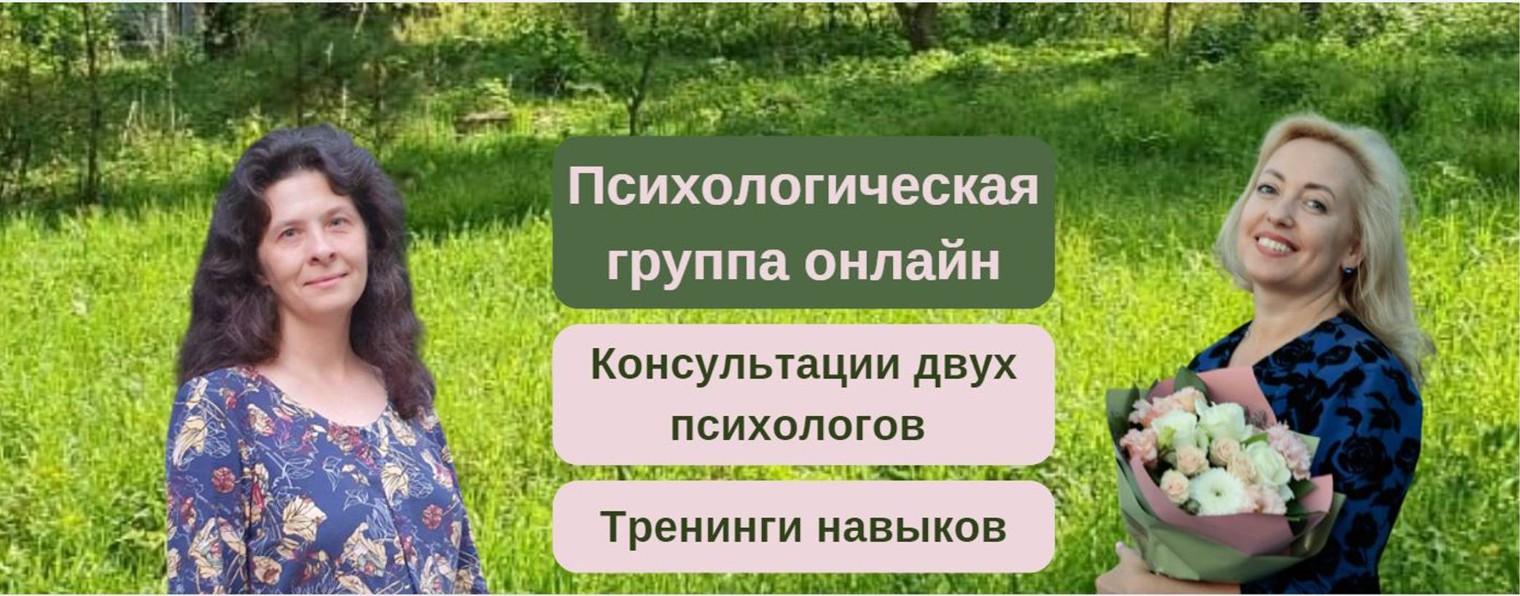 Психологическая группа онлайн