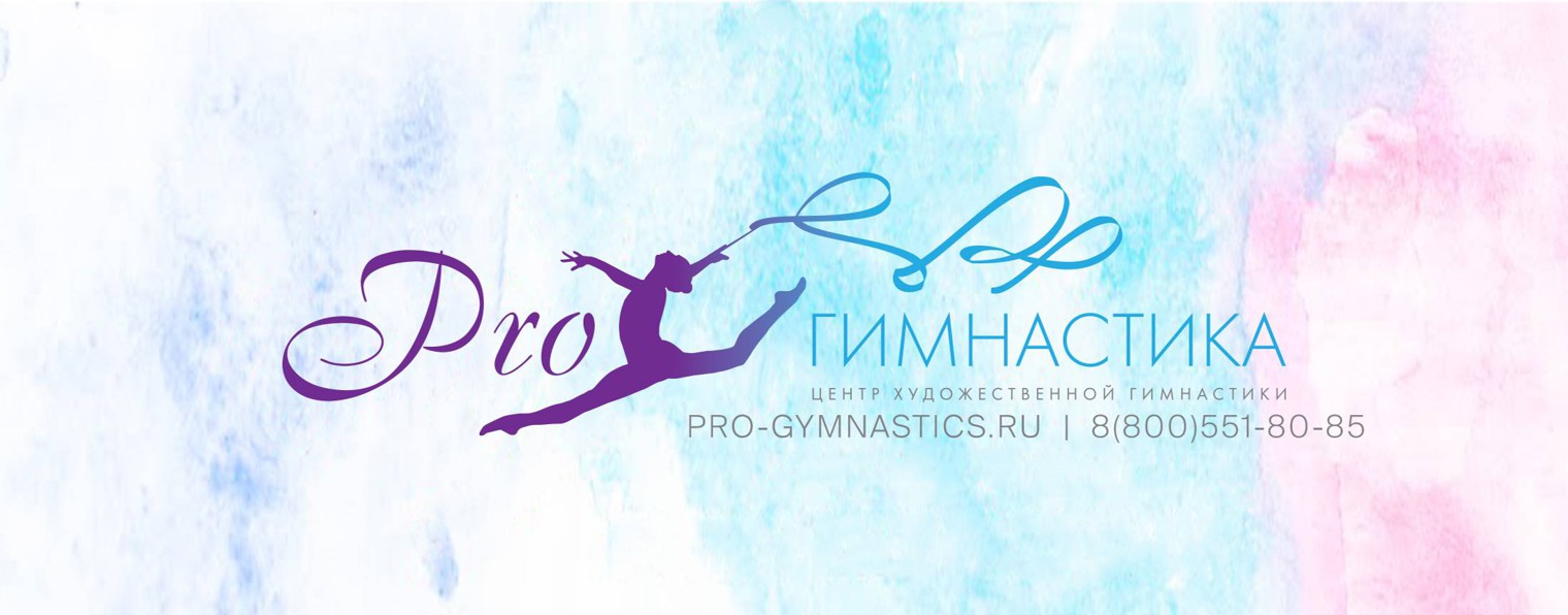 PROгимнастика