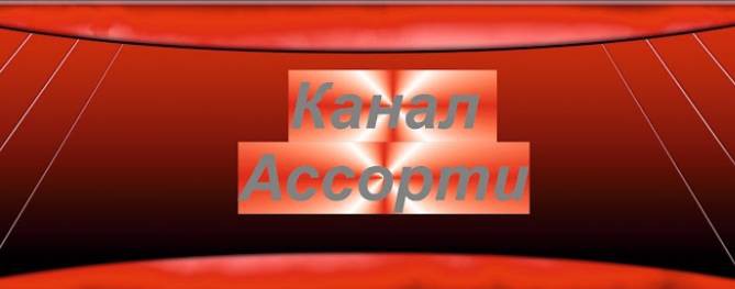 Канал Ассорти