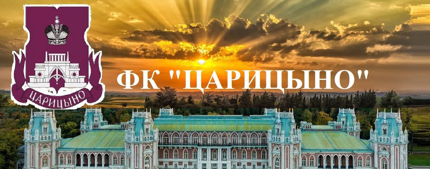 Пресс-служба ФК "Царицыно" и "Москворечье".