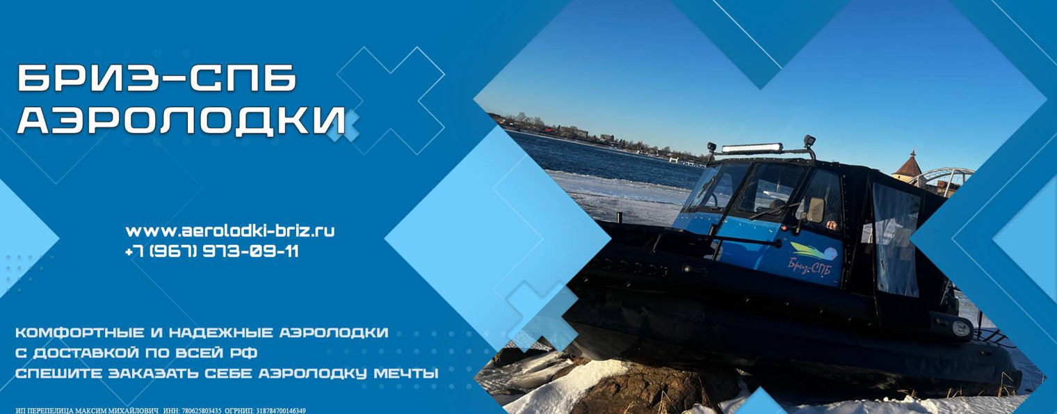Аэролодки Бриз Санкт-Петербург