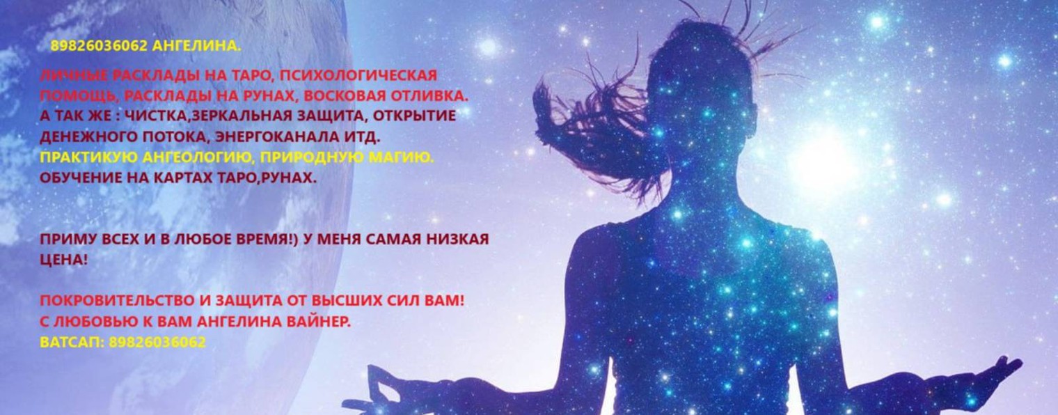 Расклад Таро от Ангелины Вайнер