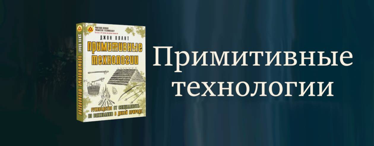 Примитивные технологии