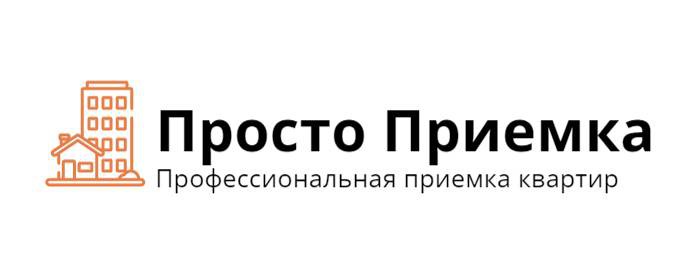 Просто приемка | Приемка квартир и домов