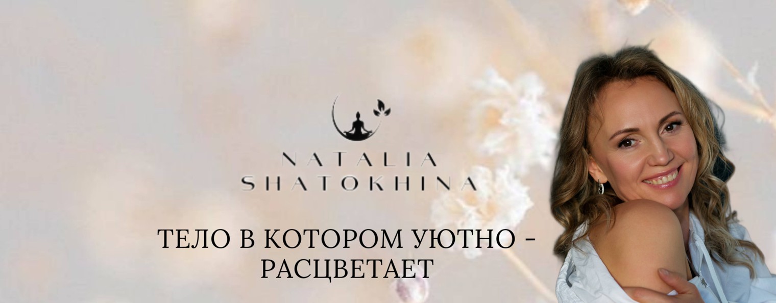 Наталья Шатохина