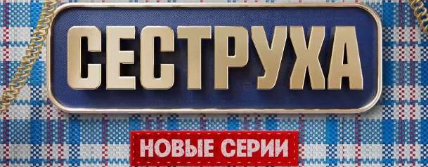 Сеструха 2