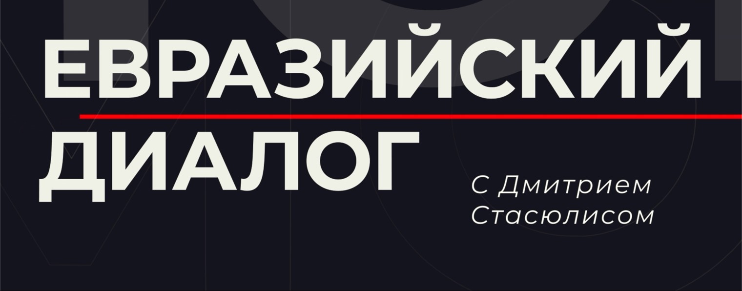 Евразийский диалог
