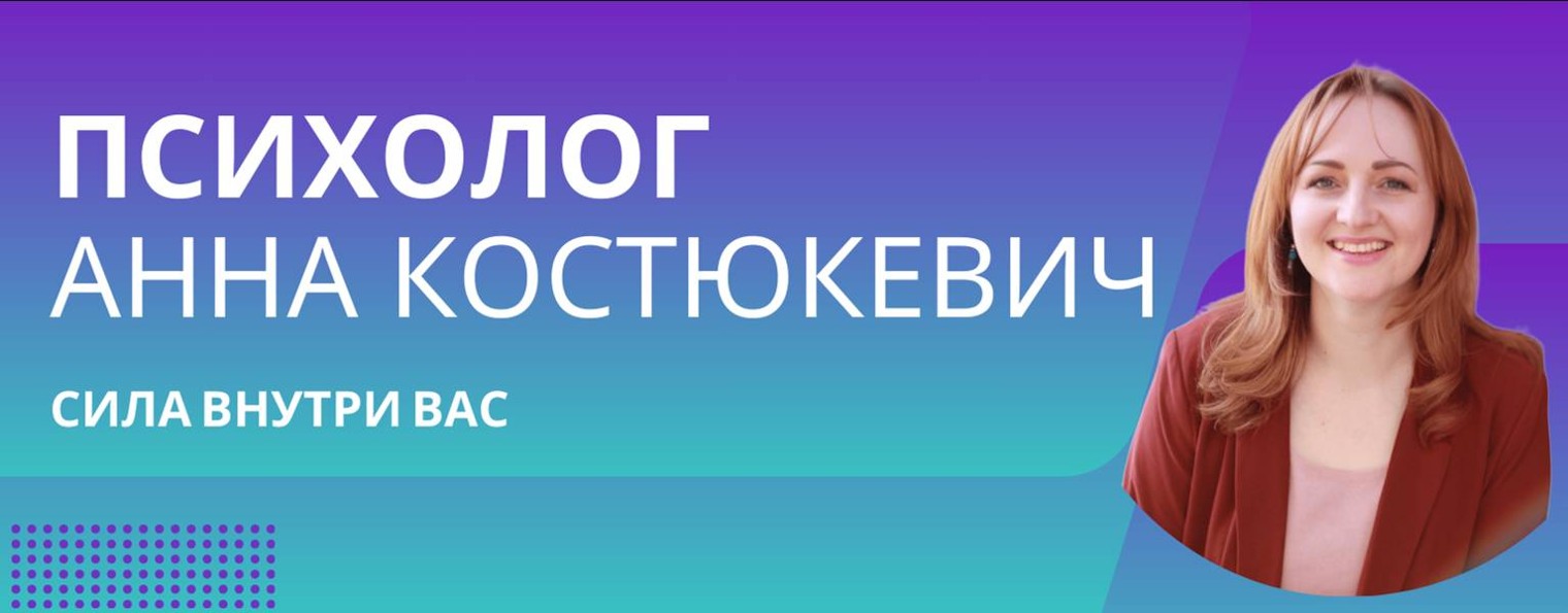 Психолог Анна Костюкевич