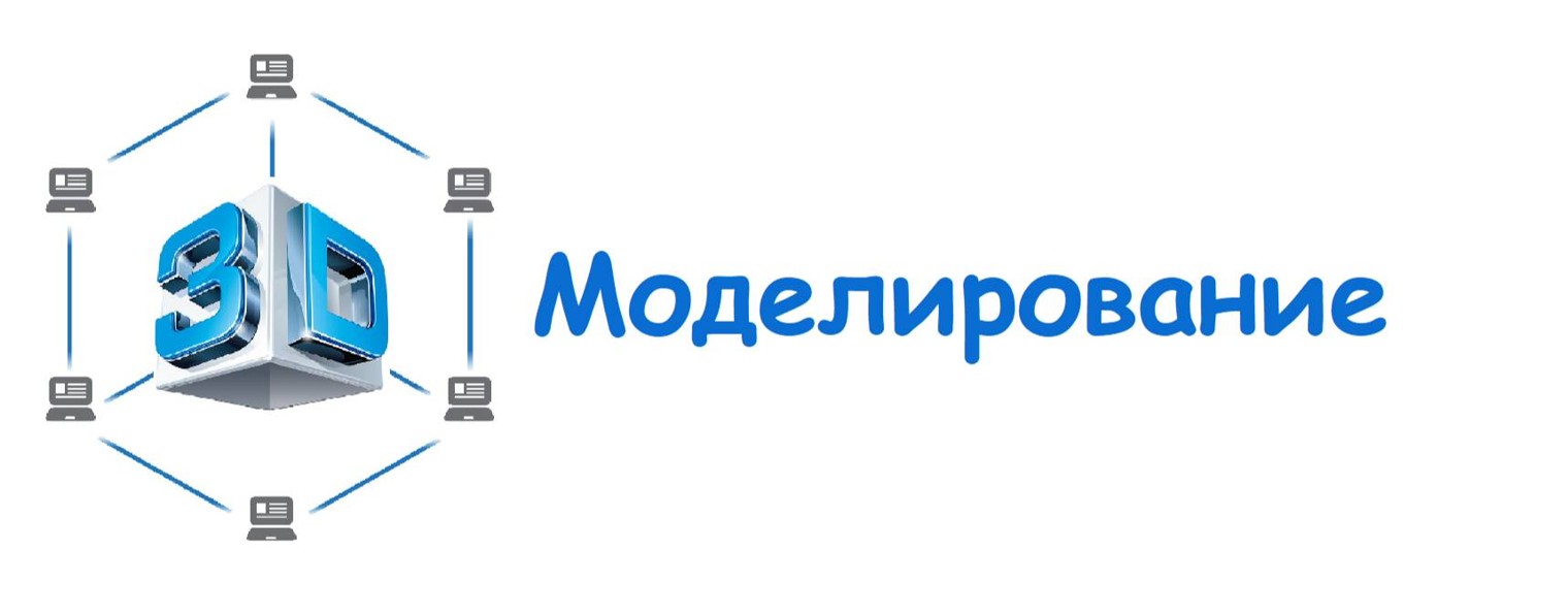 Основы 3D моделирования