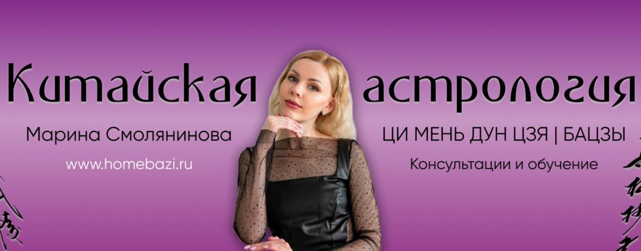 Бацзы и ци мень дун цзя. Влог Смоляниновой Марины