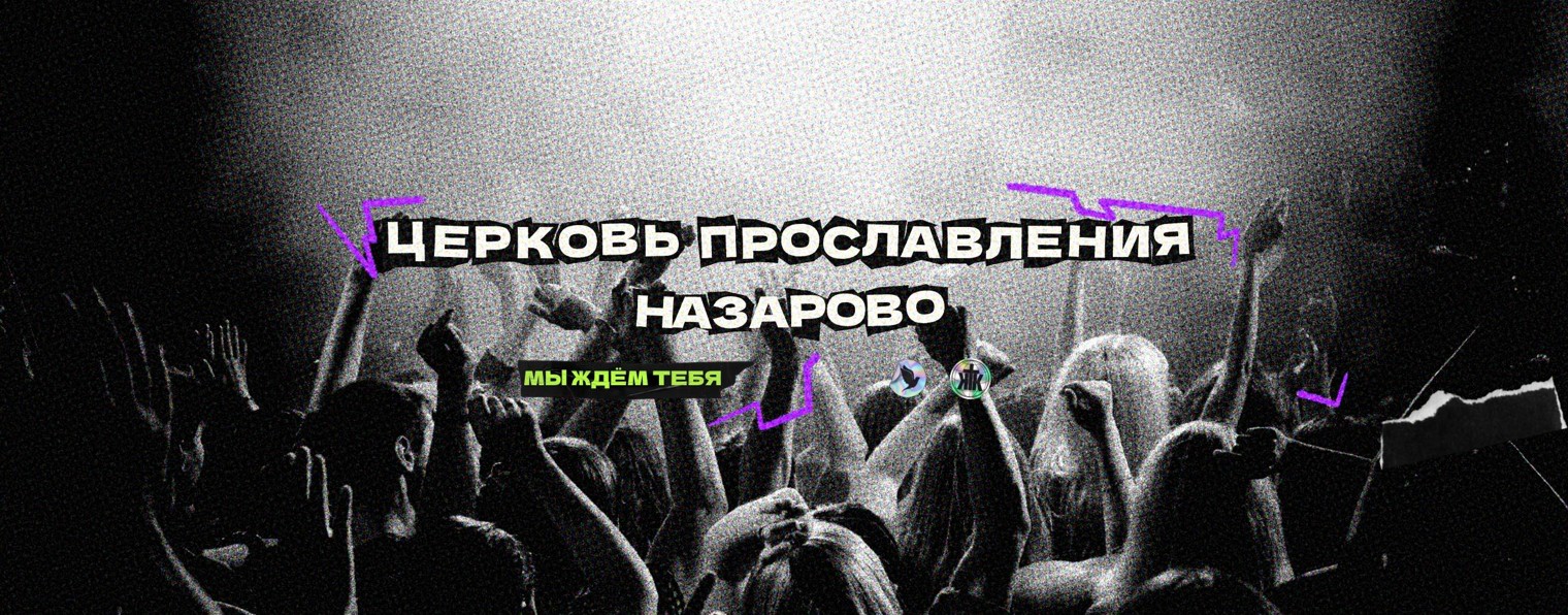 Церковь Прославления г. Назарово