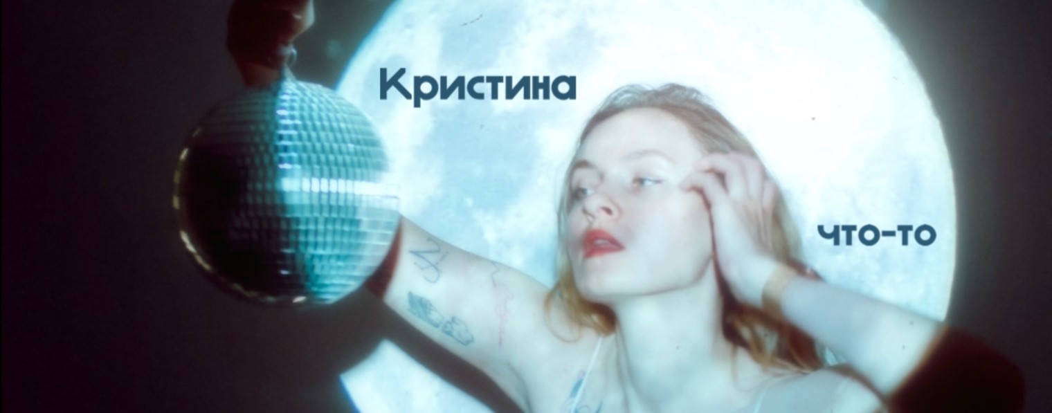 Кристина что-то