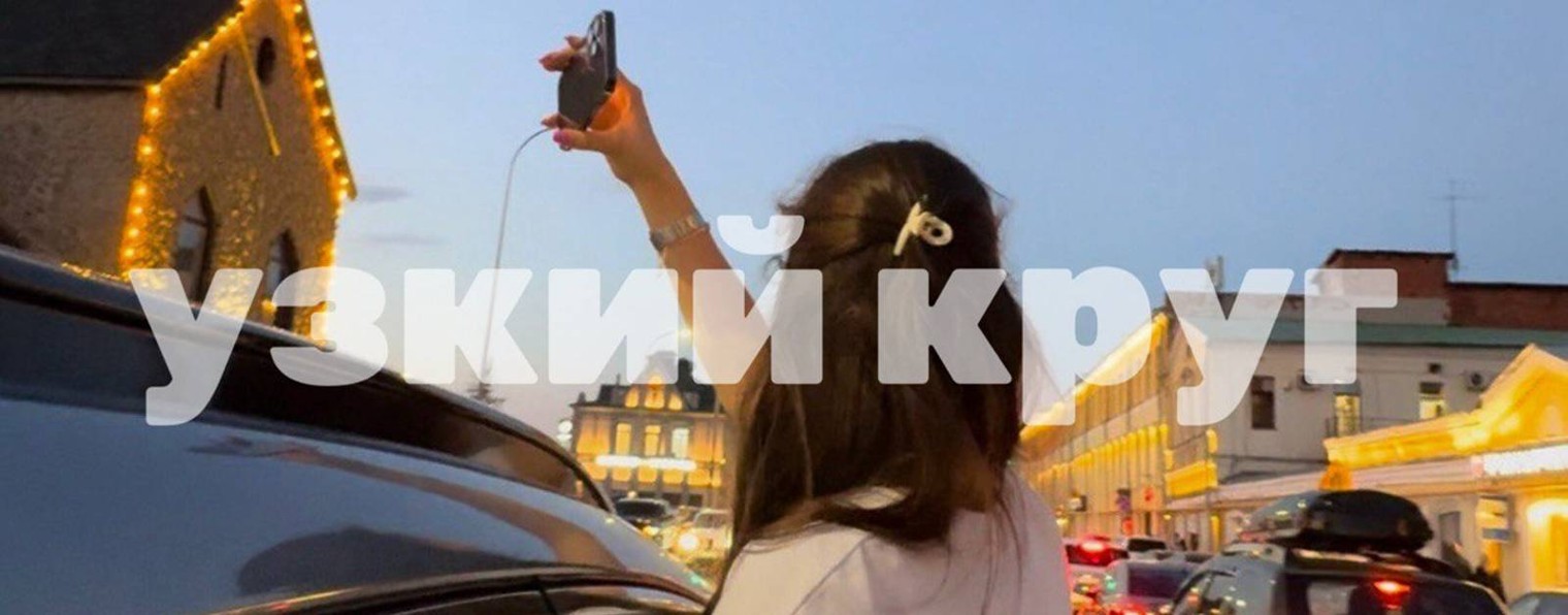 узкий круг