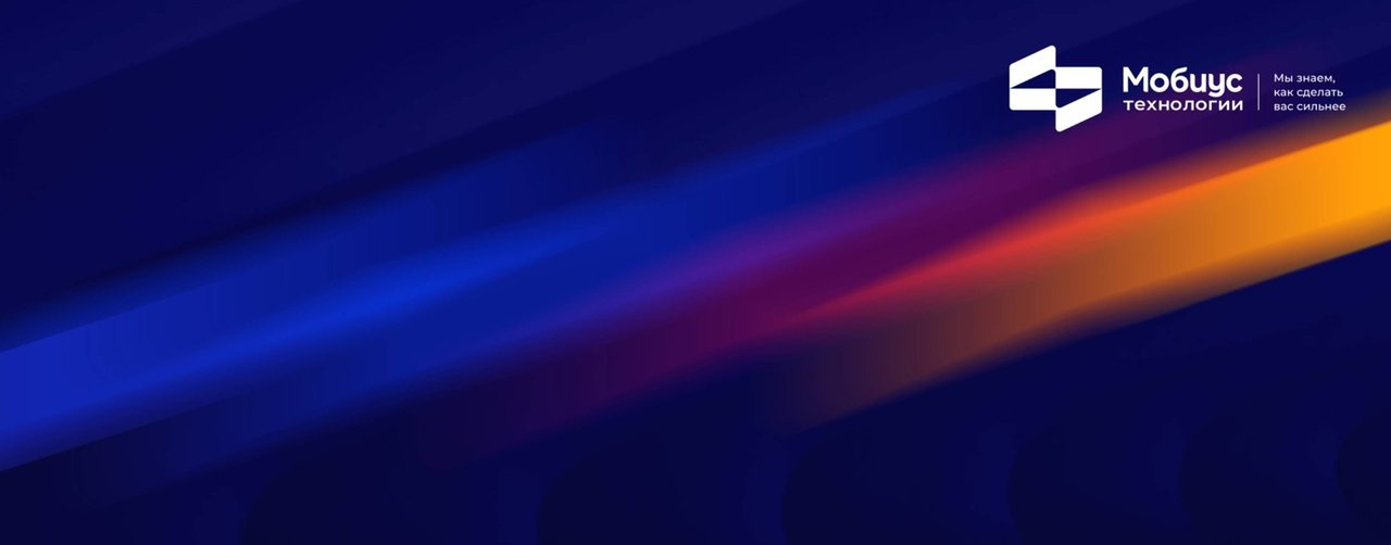 Мобиус Технологии