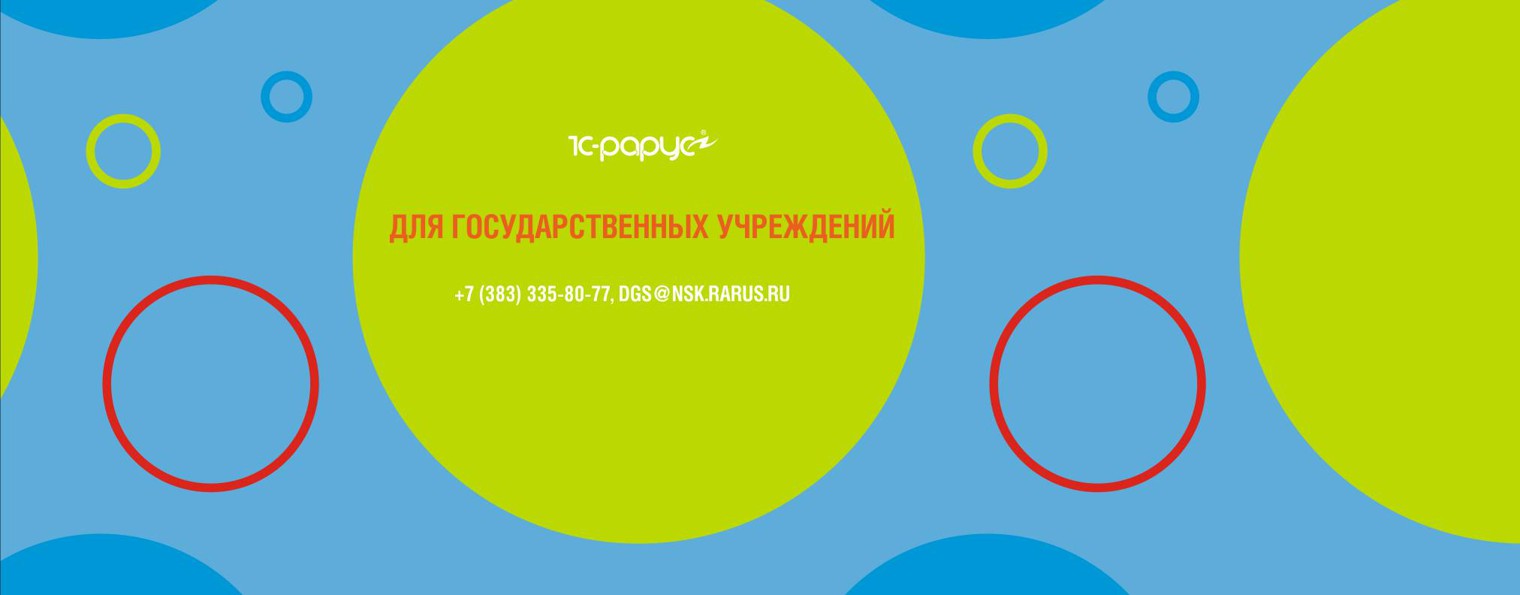 Департамент по работе с госсектором "1С-Рарус"