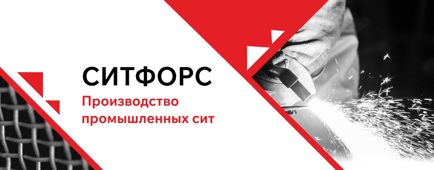 Ситфорс. Производство сит, сеток для грохотов