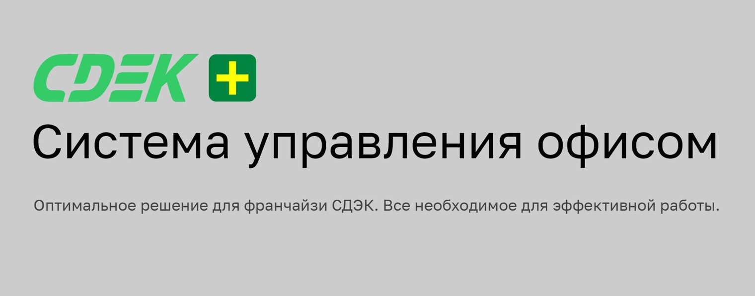 СДЭК-Плюс