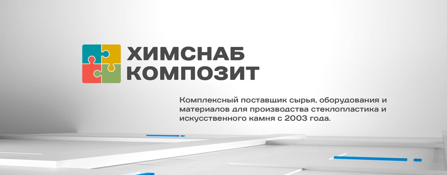 ХимСнаб Композит
