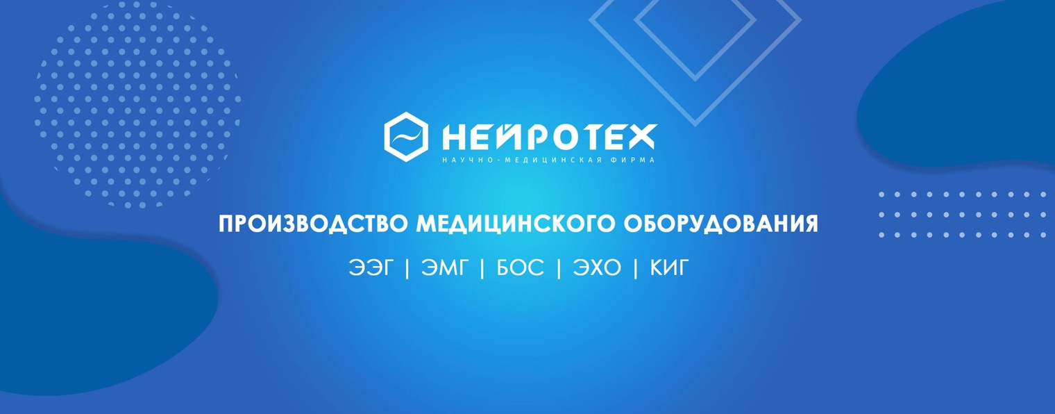 Нейротех