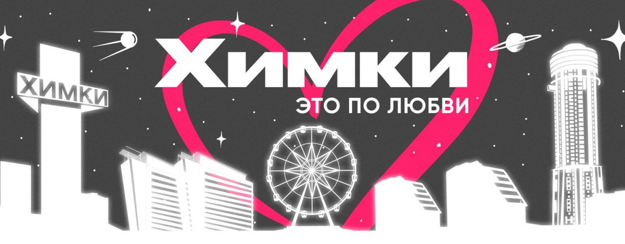 Химки это по любви