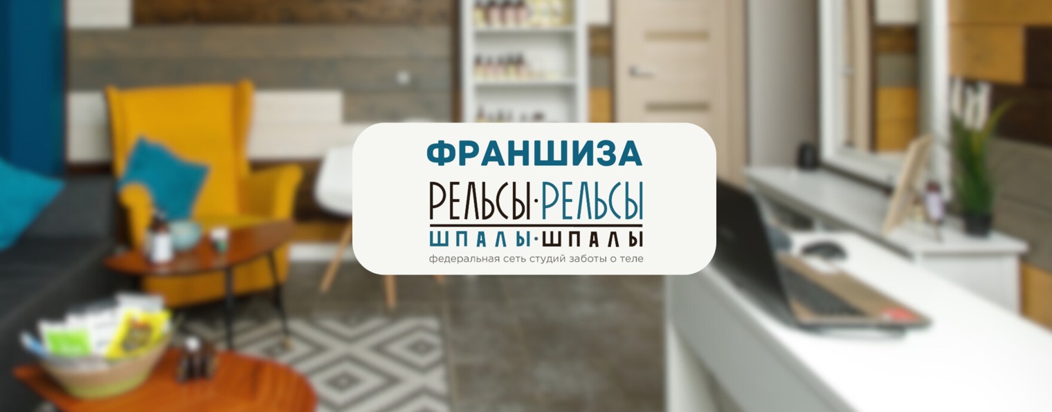 Франшиза "Рельсы-рельсы, шпалы-шпалы"