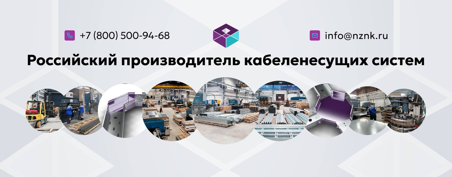 Кабельный лоток НЗНК