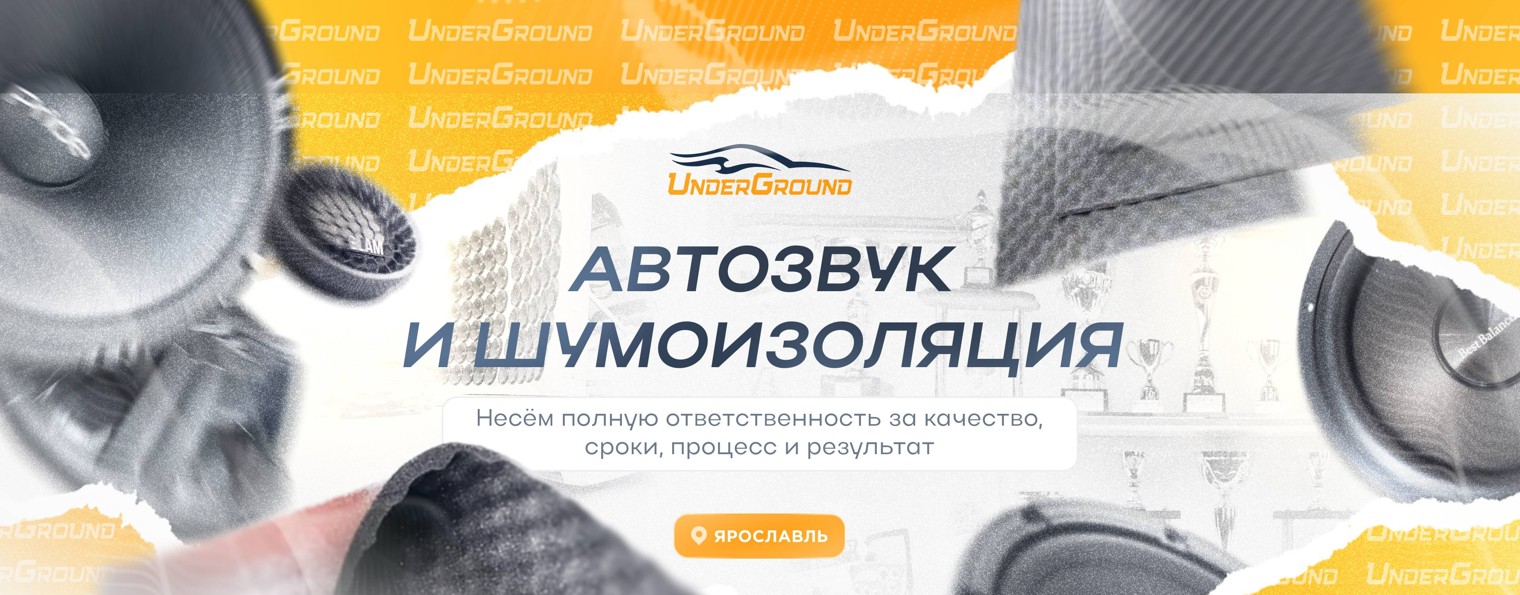 UnderGround - автозвук и шумоизоляция