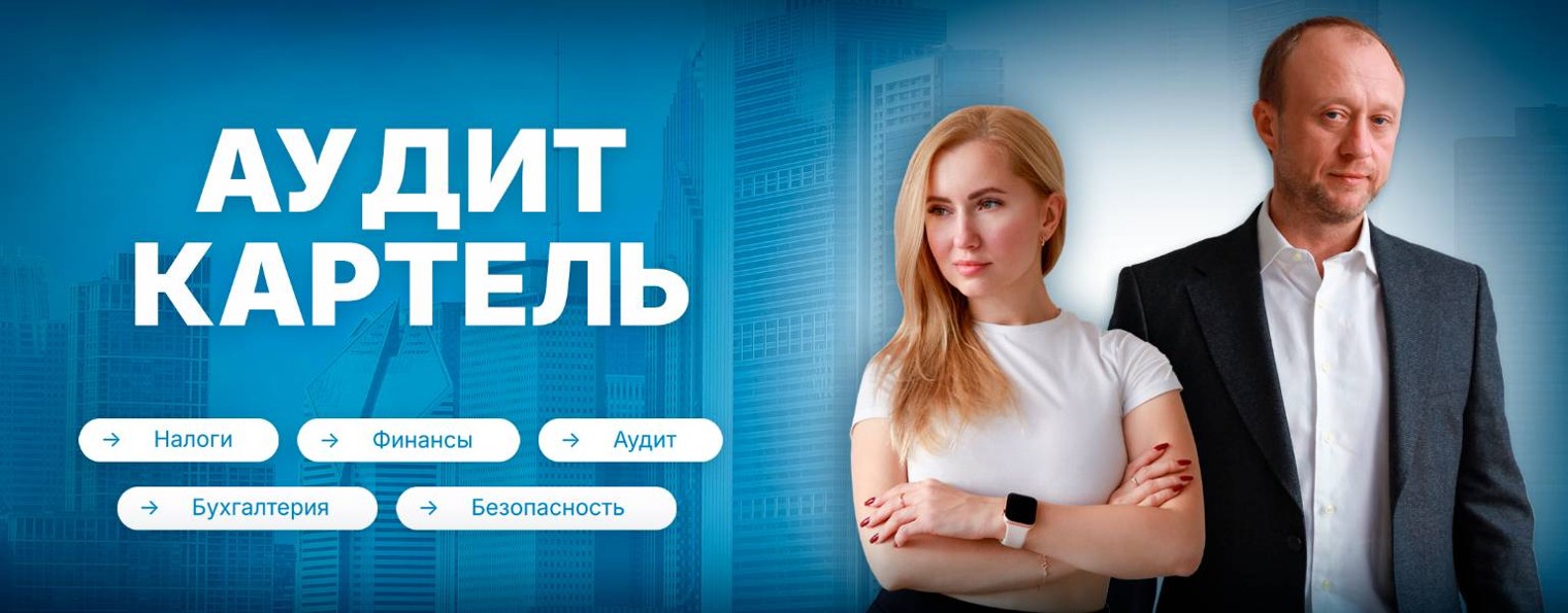 Аудит Картель