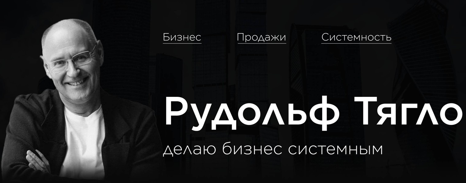 Рудольф/Делаю бизнес системным
