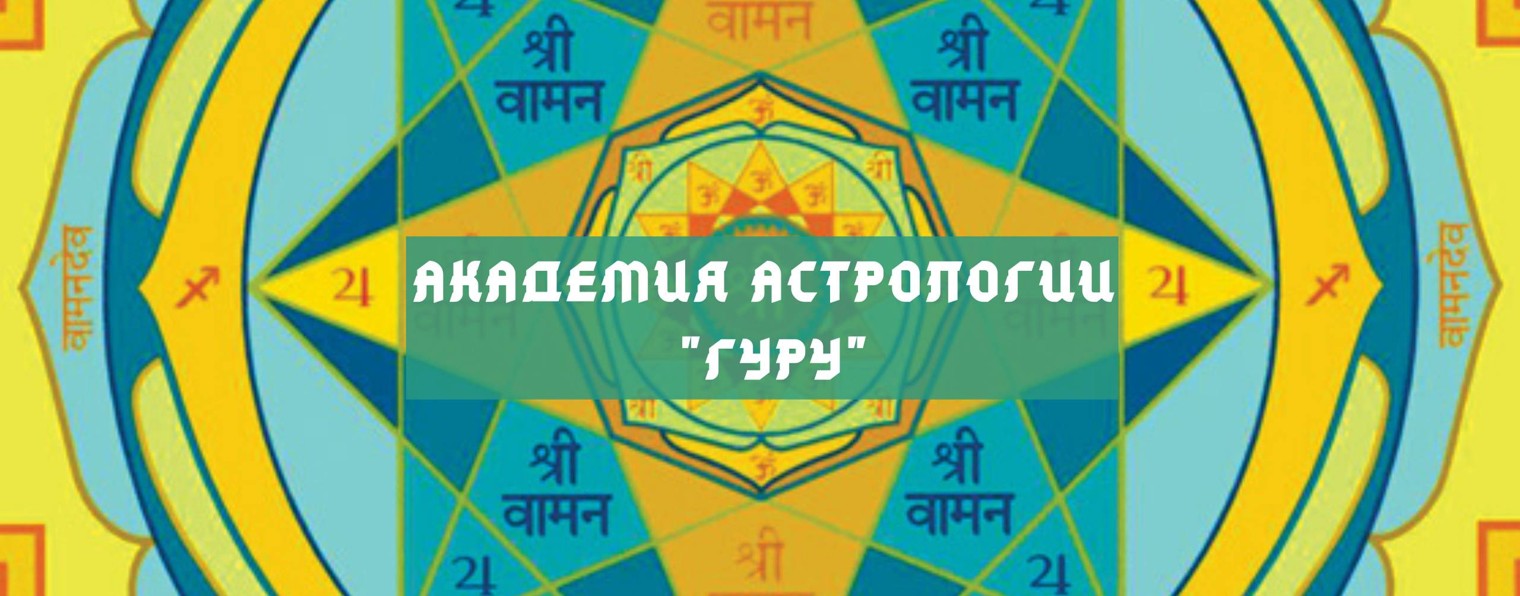 Академия Джйотиш " Гуру"