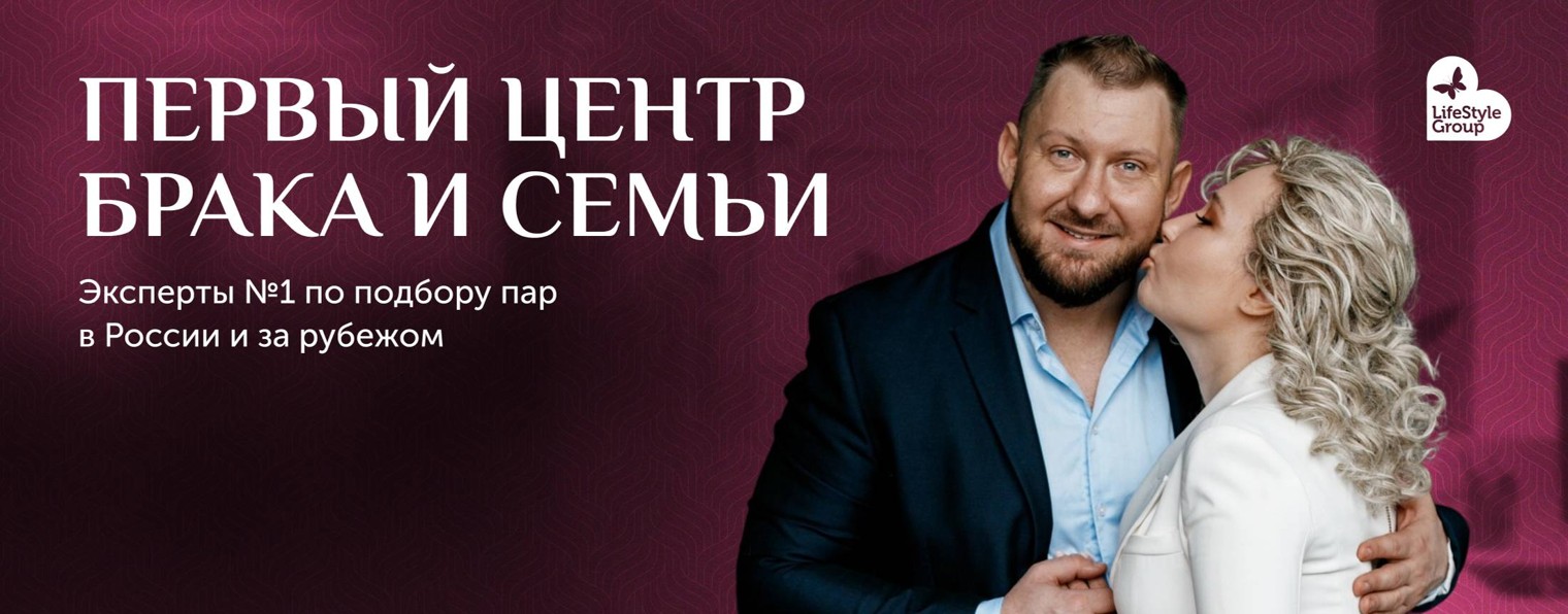 Первый Центр Брака и Семьи