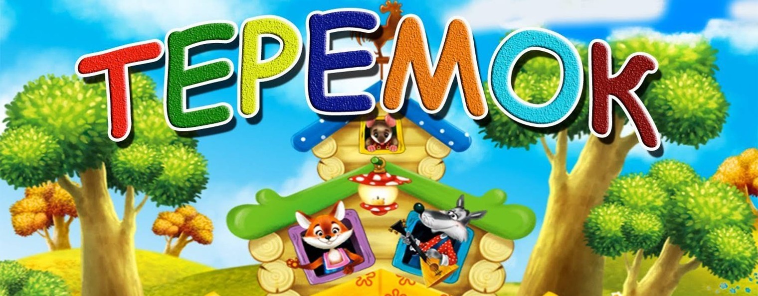 ДОУ № 8 "Теремок"